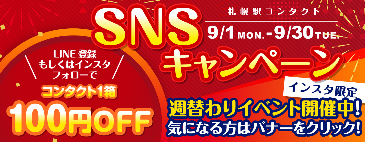 札幌駅直結｜コンタクトレンズ専門店｜札幌駅コンタクト